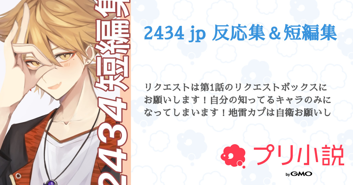 第4話：三枝🌶 彼女との出会い（2434 jp 反応集＆短編集）｜無料スマホ夢小説ならプリ小説 byGMO